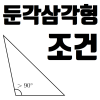둔각삼각형 조건 개념과 원리 문제풀이로 알아보기 네이버 블로그